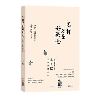 怎样才是好爸爸：从孩子得到的启示 丰子恺