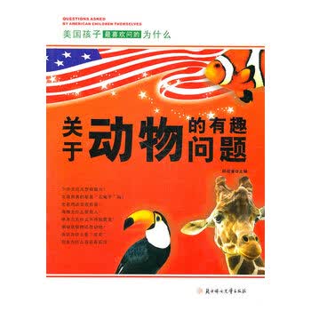 关于动物的有趣问题——美国孩子喜欢问的为什么 田战省