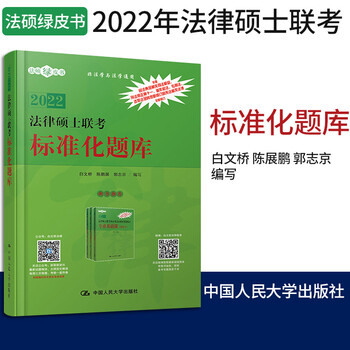 备考2022法律硕士联考标准化题库人大出版 法硕绿皮书白文桥 法硕模拟题库练习题法律硕士考试题考研