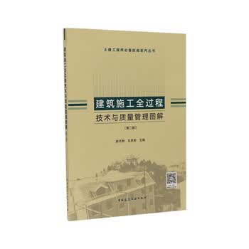 建筑施工全过程技术与质量管理图解（第二版）