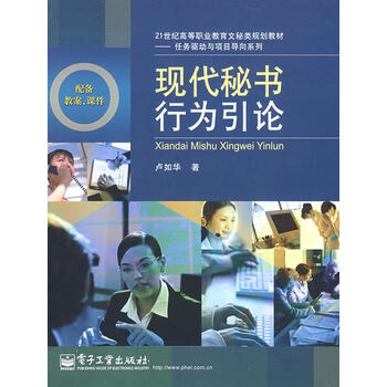 现代秘书行为引论【正版图书，放心下单】