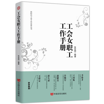 新时代工会工作务实丛书 基层工会干部岗位培训与工作业务指导 新时代  新使命  新工会  新工作 工会女职工工作手册(第四版)