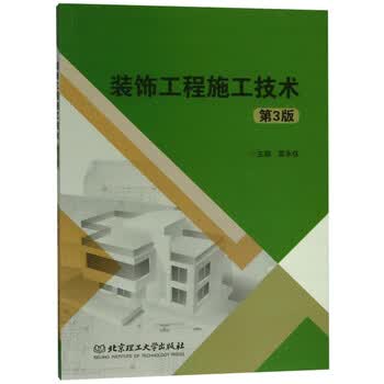 装饰工程施工技术（第3版）