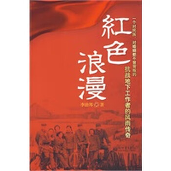 红色浪漫 李治邦 新世界出版社【正版图书】