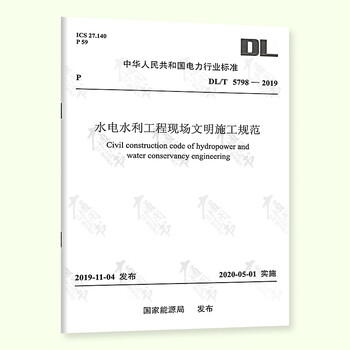 【按需印刷】 DL/T 5798-2019 水电水利工程现场文明施工规范