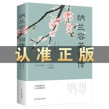【1元特价专区】世界名著 儿童文学 散文随笔 诗歌词曲 侦探推理 成功励志 人物 纳兰容若词传