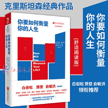 你要如何衡量你的人生： 舒适阅读版 克莱顿.克里斯坦森等著 人生哲学 通俗读物 大众励志正版新书磨铁