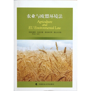 农业与欧盟环境法