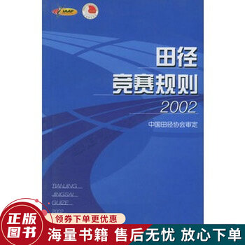 田径竞赛规则：2002