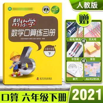 2021版帮你学数学口算练习册六年级6年级下册人教版RJ小学同步课后随堂练习册
