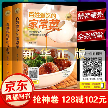 【赠配套视频】菜谱书家常菜大全食谱2册舌尖上的中国美食书中式面点面食做法大全家常菜主食面【神劵专区】