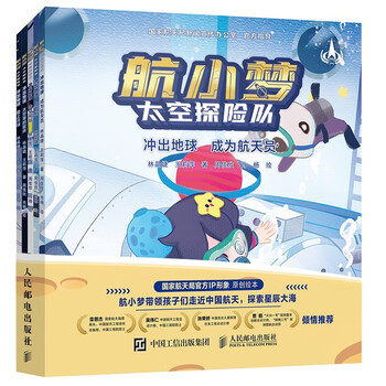航小梦太空探险队 冲出地球 共5册(优枢学堂出品)