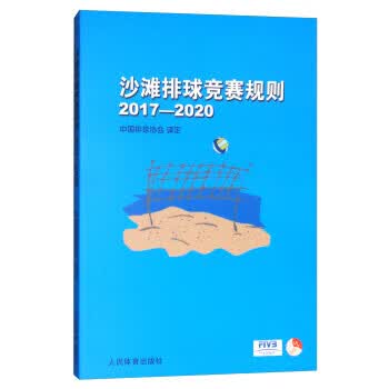 沙滩排球竞赛规则2017-2020 中国排球协会 人民体育出版社