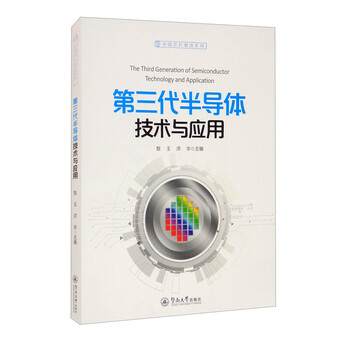 第三代半导体技与应用/中国芯片系列