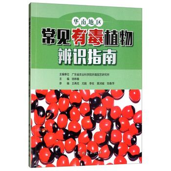 华南地区常见有毒植物辨识指南