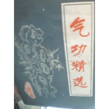   气功精选 金冠陶熊张朝卿阎海 人民体育出版社 9787500902331