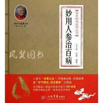 妙用人参治百病 王义祁主编 人民军医出版社