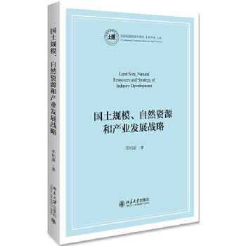 国土规模、自然资源和产业发展战略【正版图书】