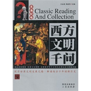 西方文明千问【正版图书】
