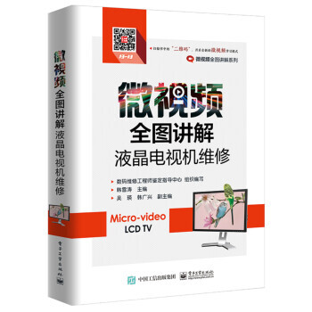 微全图讲解液晶电视机维修 韩雪涛 电子工业出版社