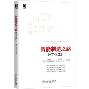 智能制造之路：数字化工厂 同济大学中德工程学院 陈明 西门子数字化工 工业控制与智能制造丛书