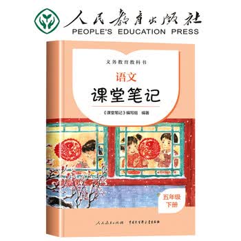 【年级自选】2022版课堂笔记一二三四五六年级下册人教版小学语文随堂笔记人民教育出版社出版教材同步全解课本知识完全解读手册 语文 五年级下册 人教版