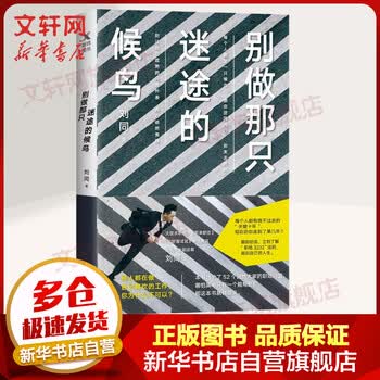 别做那只迷途的候鸟 刘同的书