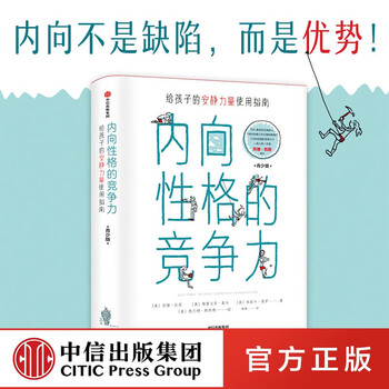 内向性格的竞争力（青少版）给孩子的安静力量使用指南 苏珊凯恩