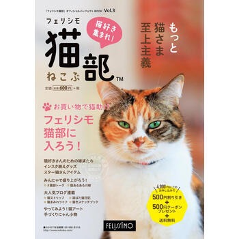 进口日文 商品目录 カタログ　「フェリシモ猫部」オフィシ 3
