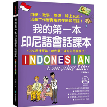 台版 《我的*一本印尼语会话课本》国际学村 王丽兰 自学教学旅游线上交流洽商工作皆实用语言学习书籍