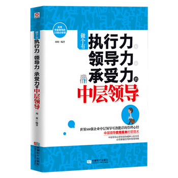 管理三部曲管理类书籍企业管理餐饮酒店物业管理书籍 做个有执行力领导力承受力的中层领导