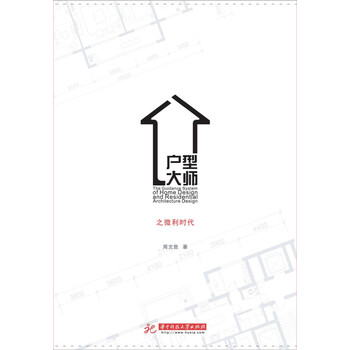 户型大师 周文胜　著【正版书】