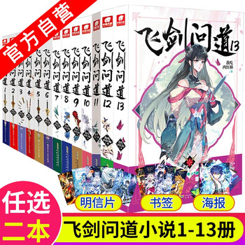 【官方自营】飞剑问道1-13 共13册完结 我吃西红柿著 这是一个少年仗剑走天涯降妖伏魔的传奇 莽荒纪作者 青春奇幻小说 13册自选2本