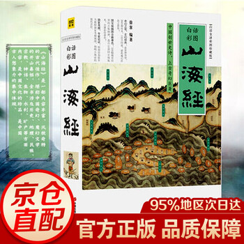 山海经（白话全译彩图升级珍藏版）