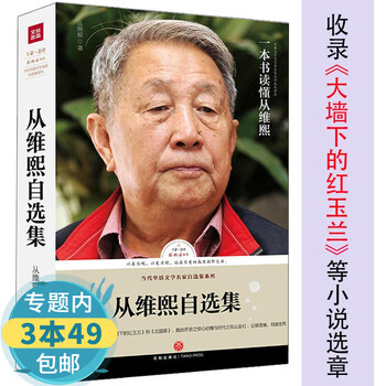 【包邮】路标石丛书 从维熙自选集：收录精选小说北国草大墙下的红玉兰作品