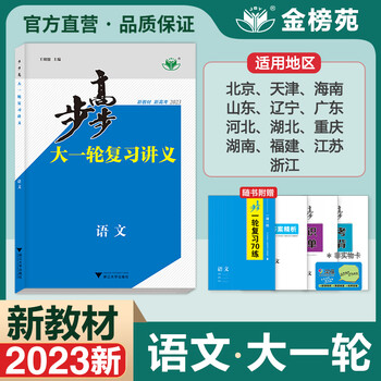 【官方直营】2023金榜苑步步高大一轮复习讲义语文 京津琼鲁辽粤冀鄂湘渝闽苏浙 新教材新高考 浙江大学出版社 高三高考复习