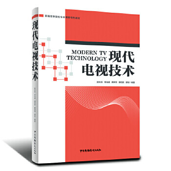 [正版图书] 现代电视技术 段永良何光威周洪萍蔡莉莉郭斌 中国广播影视出版社 97875043835