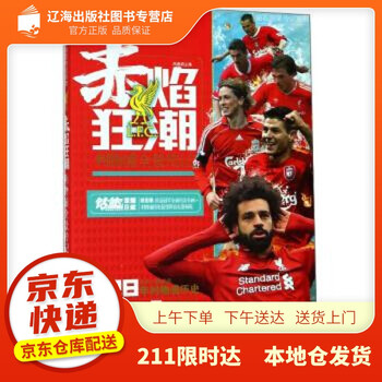 【新华图书籍 正版速发】赤焰狂潮：利物浦全景传记钻石超星传记系列 冯逸明 编 世界知识出版社