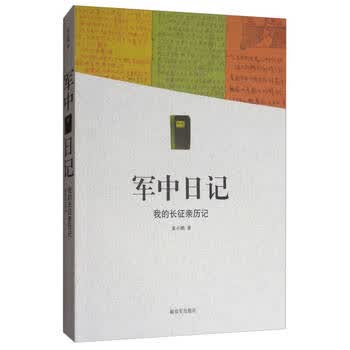 军中日记 我的长征亲历记 童小鹏