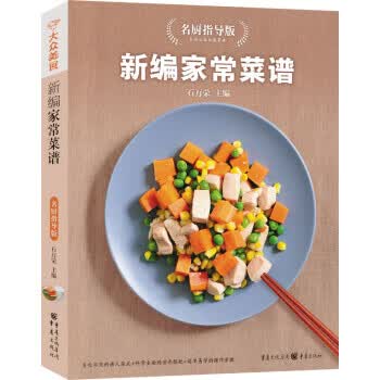 新编家常菜谱名厨指导版 石万荣