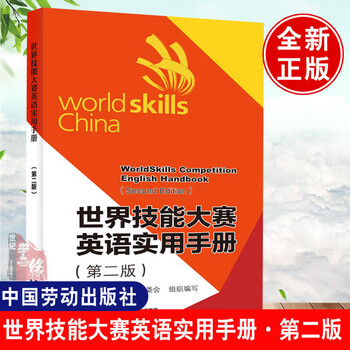 正版书籍 世界技能大赛英语实用手册（第二版）世界技能大赛中国组委会中国劳动社会保障出版社9787516751220