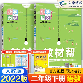 自选教材帮二年级下册语文数学人教版北师大版苏教版讲练结合小学2年级语数下册教材全解同步练习必刷题 2下语数人教2本
