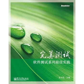 完美测试:软件测试系列佳实践