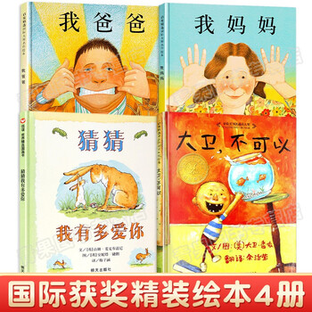 【精装绘本自选】猜猜我有多爱你绘本精装硬壳彩图0-3-6岁儿童图画书幼儿早教睡前漫画故事书籍 我爸爸/我妈妈/猜猜我有多爱你/大卫不可以共4册