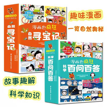 正版 全套12册 半小时漫画十万个为什么漫画也疯狂科学百问百答自然寻宝记 11-14岁课外阅读漫画书 科学百问百答+自然寻宝记（共12册）