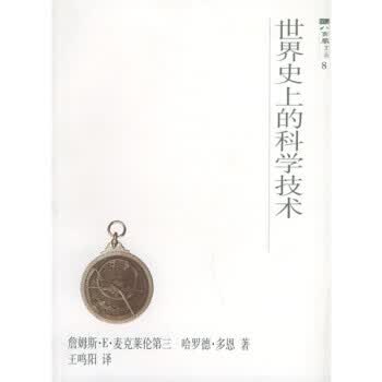 世界史上的科学技术【正版书】