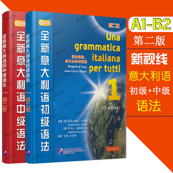 正版/新视线全新意大利语初级语法1+中级语法2(第2版)欧标A1-A2 意大利语语法教材意大利语语法讲解