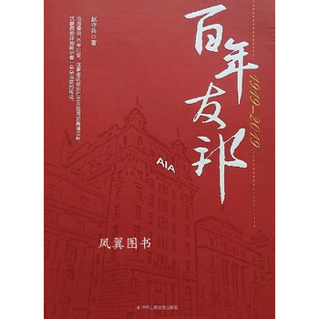 百年友邦1919-2019 赵守兵著 中华工商联合出版社
