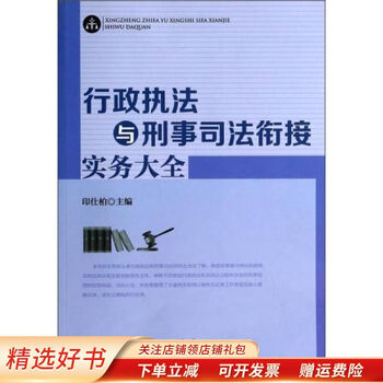 行政执法与刑事司法衔接实务大全