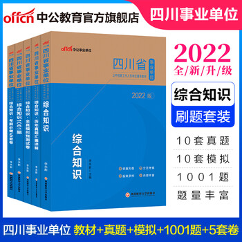 中公教育2022四川省事业单位招聘考试用书事业编真题试卷：综合知识教材历年真题全真模拟1001题5套卷5本